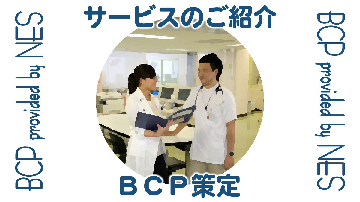 BCPサービスのご紹介 | BCP | NES株式会社 - NES for Gatekeeper