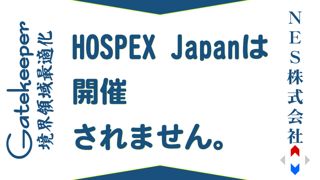 HOSPEX Japan 2024 は開催なし | NES’s blog - 災害対策＆医工連携を境界領域からコンサル