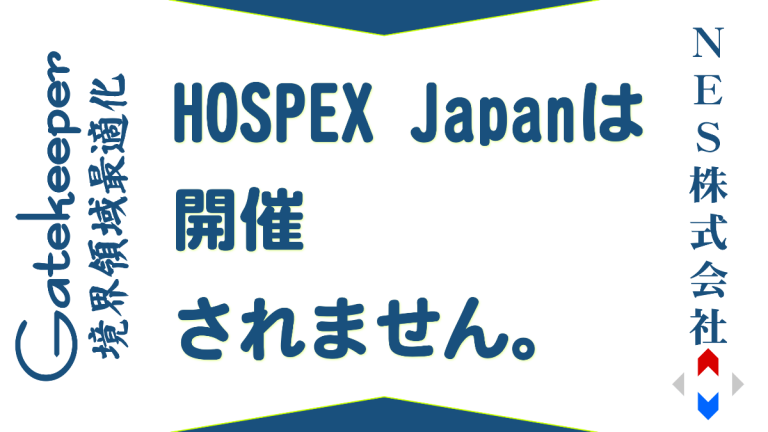HOSPEX Japan 2024 は開催なし | NES’s blog - 災害対策＆医工連携を境界領域からコンサル