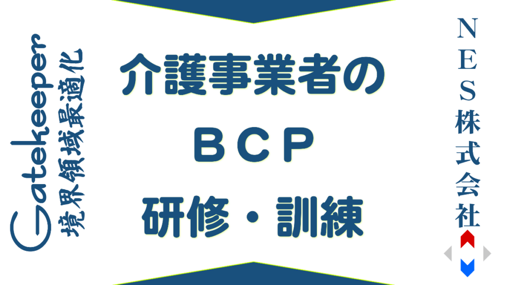 NESの介護施設BCP研修・訓練サービスについて | NES株式会社 - 災害対策＆医工連携を境界領域からコンサル